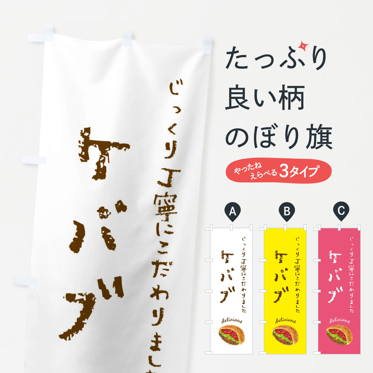 一枚一枚、職人の目で仕上げる美しいのぼり自社設備で丁寧に印刷・仕上げ。生地の目を生かした高精細プリントで、色の深みと艶やかさにこだわりました。たった1枚で店頭の空気が変わる風にはためくたび、色が“動く”。視線を集め、用件を伝え、写真にも残る...