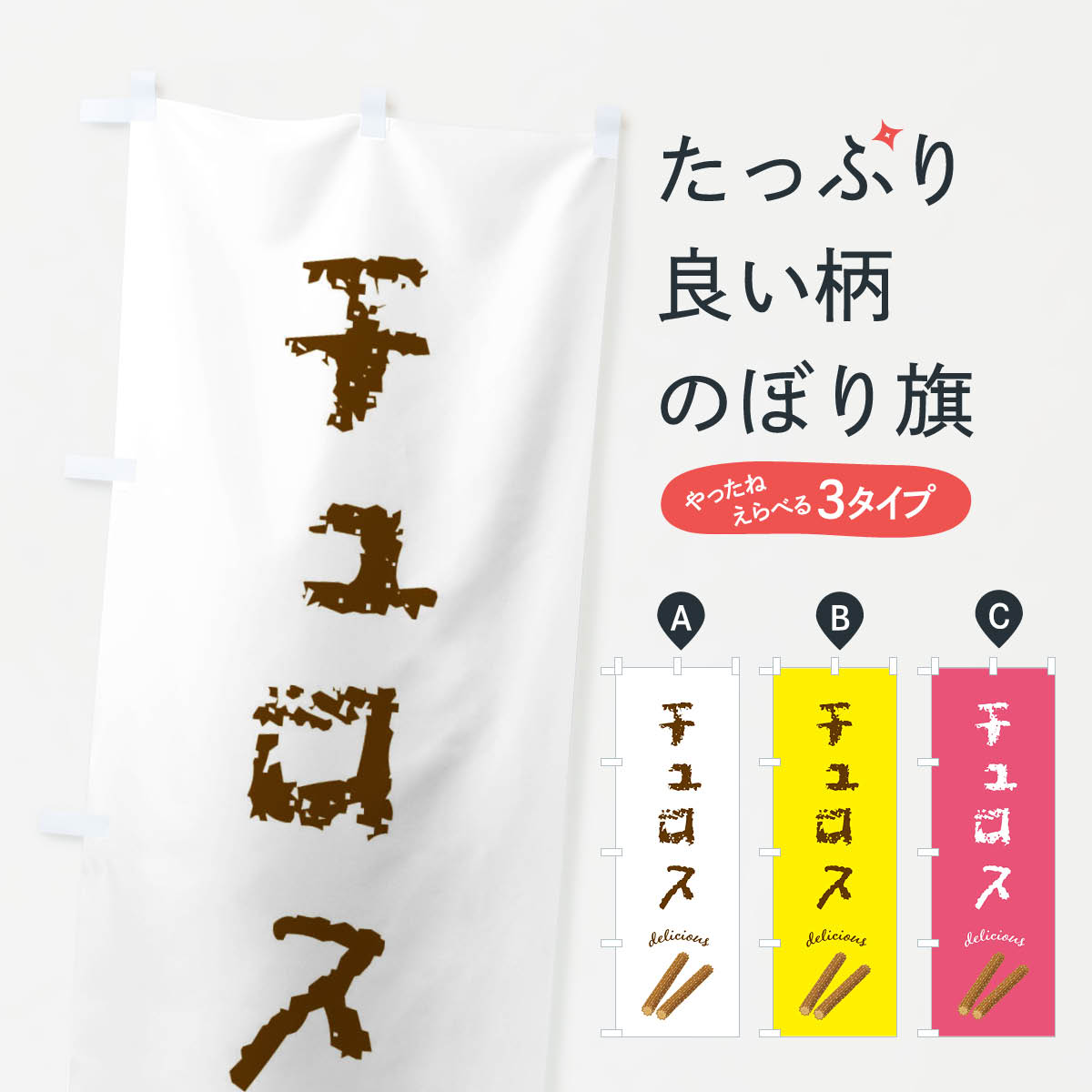 一枚一枚、職人の目で仕上げる美しいのぼり自社設備で丁寧に印刷・仕上げ。生地の目を生かした高精細プリントで、色の深みと艶やかさにこだわりました。たった1枚で店頭の空気が変わる風にはためくたび、色が“動く”。視線を集め、用件を伝え、写真にも残る...