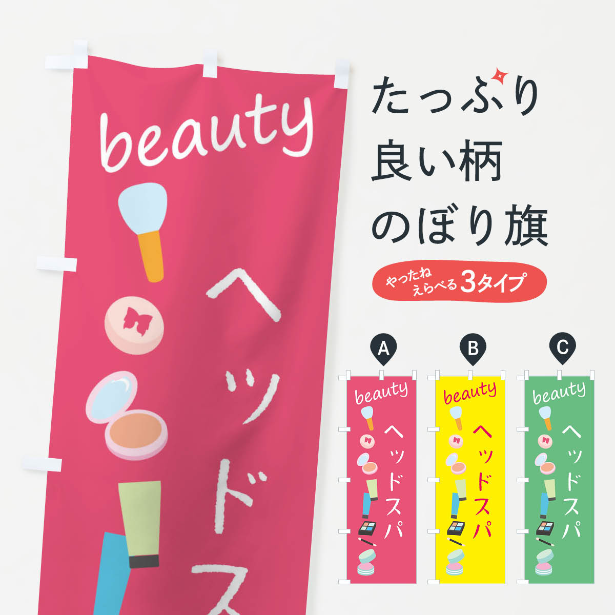 グッズプロののぼり旗は「節約じょうずのぼり」から「セレブのぼり」まで細かく調整できちゃいます。のぼり旗にひと味加えて特別仕様に一部を変えたい店名、社名を入れたいもっと大きくしたい丈夫にしたい長持ちさせたい防炎加工両面別柄にしたい飾り方も選べ...