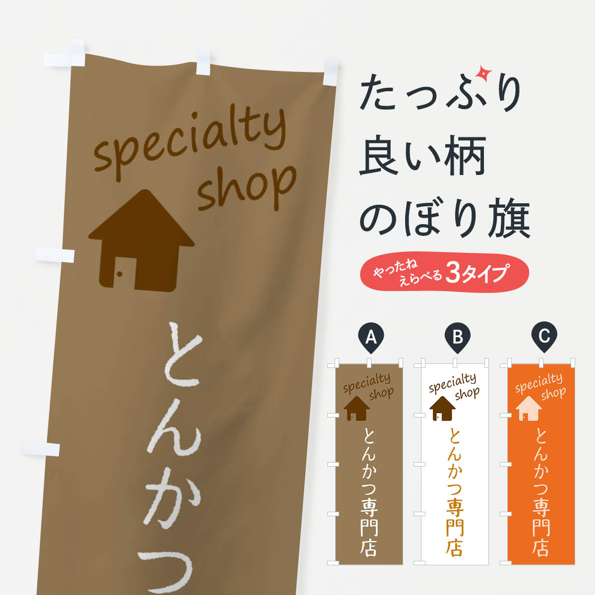 一枚一枚、職人の目で仕上げる美しいのぼり自社設備で丁寧に印刷・仕上げ。生地の目を生かした高精細プリントで、色の深みと艶やかさにこだわりました。たった1枚で店頭の空気が変わる風にはためくたび、色が“動く”。視線を集め、用件を伝え、写真にも残る...