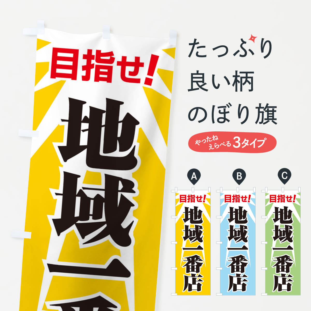 グッズプロののぼり旗は「節約じょうずのぼり」から「セレブのぼり」まで細かく調整できちゃいます。のぼり旗にひと味加えて特別仕様に一部を変えたい店名、社名を入れたいもっと大きくしたい丈夫にしたい長持ちさせたい防炎加工両面別柄にしたい飾り方も選べ...