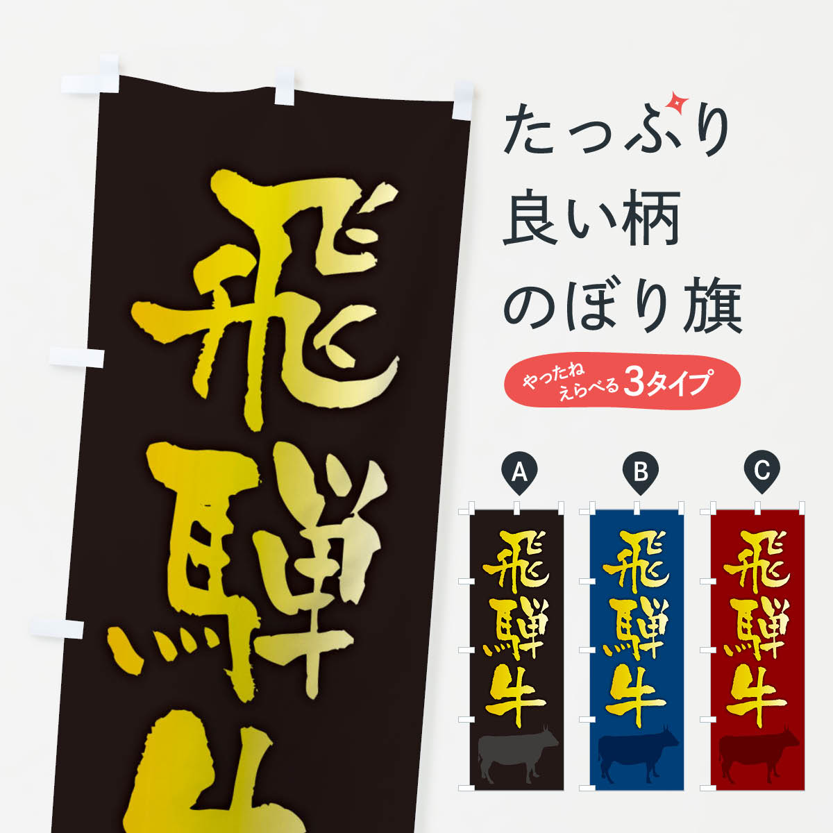 グッズプロののぼり旗は「節約じょうずのぼり」から「セレブのぼり」まで細かく調整できちゃいます。のぼり旗にひと味加えて特別仕様に一部を変えたい店名、社名を入れたいもっと大きくしたい丈夫にしたい長持ちさせたい防炎加工両面別柄にしたい飾り方も選べ...