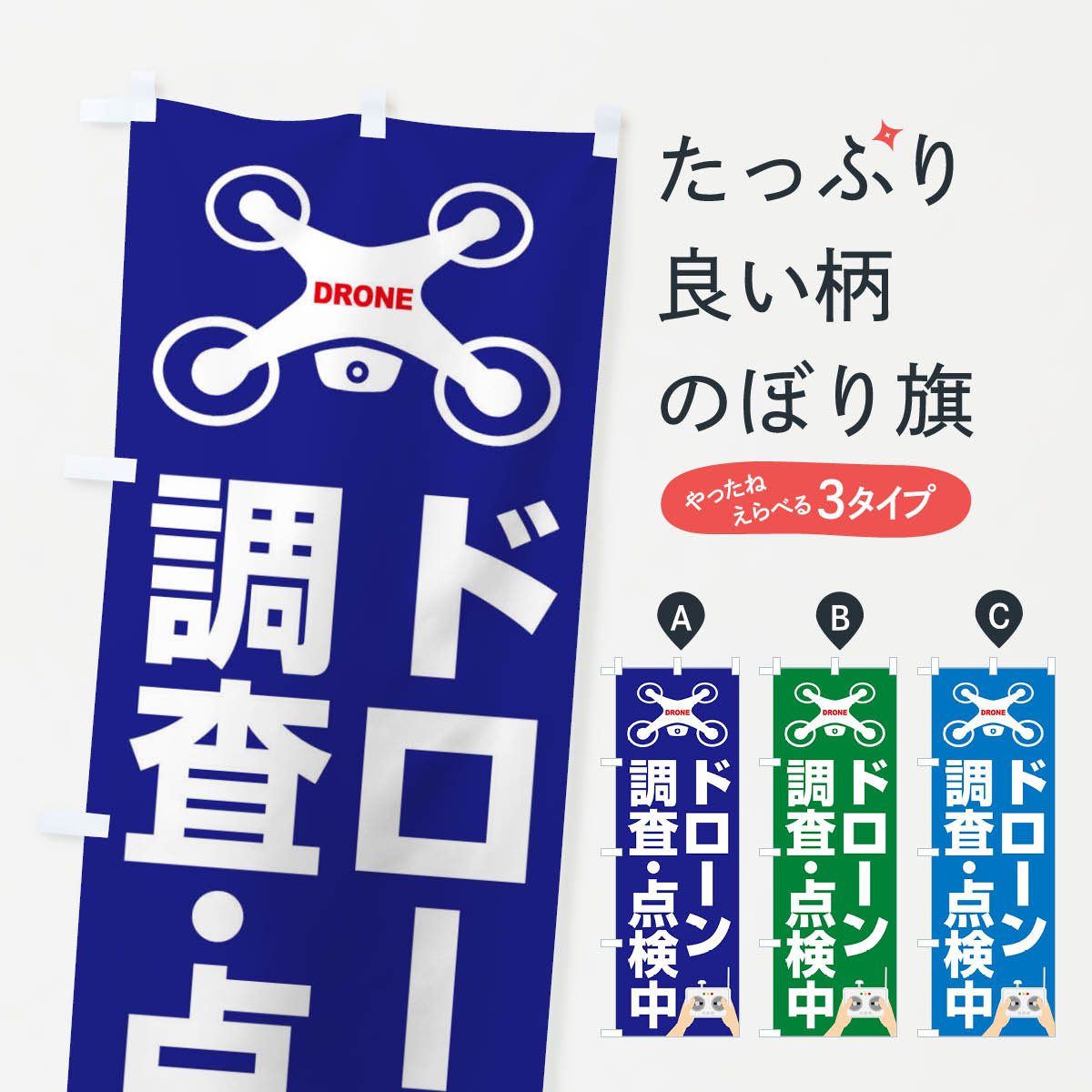 グッズプロののぼり旗は「節約じょうずのぼり」から「セレブのぼり」まで細かく調整できちゃいます。のぼり旗にひと味加えて特別仕様に一部を変えたい店名、社名を入れたいもっと大きくしたい丈夫にしたい長持ちさせたい防炎加工両面別柄にしたい飾り方も選べ...
