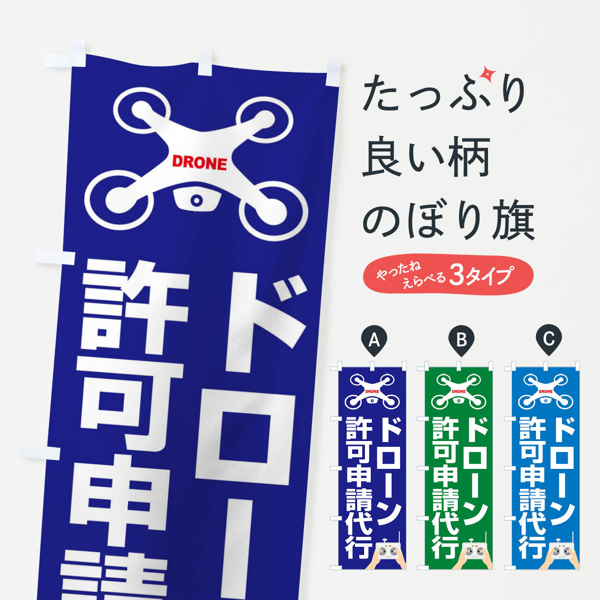 グッズプロののぼり旗は「節約じょうずのぼり」から「セレブのぼり」まで細かく調整できちゃいます。のぼり旗にひと味加えて特別仕様に一部を変えたい店名、社名を入れたいもっと大きくしたい丈夫にしたい長持ちさせたい防炎加工両面別柄にしたい飾り方も選べ...
