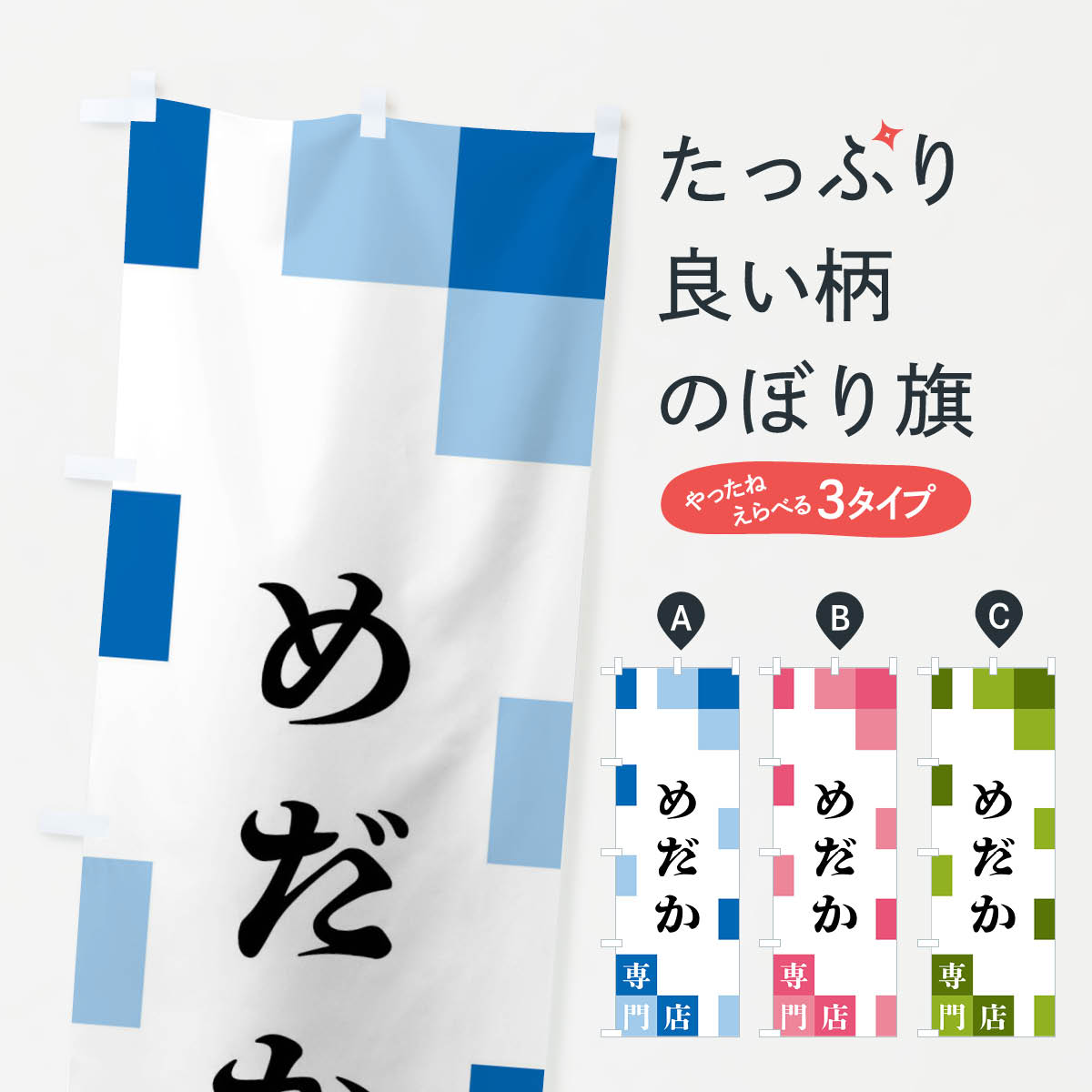 一枚一枚、職人の目で仕上げる美しいのぼり自社設備で丁寧に印刷・仕上げ。生地の目を生かした高精細プリントで、色の深みと艶やかさにこだわりました。たった1枚で店頭の空気が変わる風にはためくたび、色が“動く”。視線を集め、用件を伝え、写真にも残る...