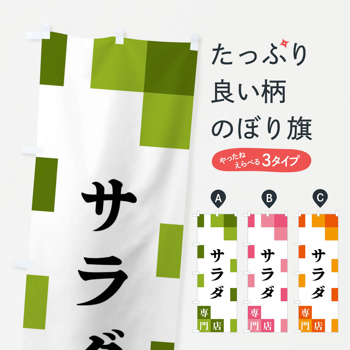 グッズプロののぼり旗は「節約じょうずのぼり」から「セレブのぼり」まで細かく調整できちゃいます。のぼり旗にひと味加えて特別仕様に一部を変えたい店名、社名を入れたいもっと大きくしたい丈夫にしたい長持ちさせたい防炎加工両面別柄にしたい飾り方も選べ...
