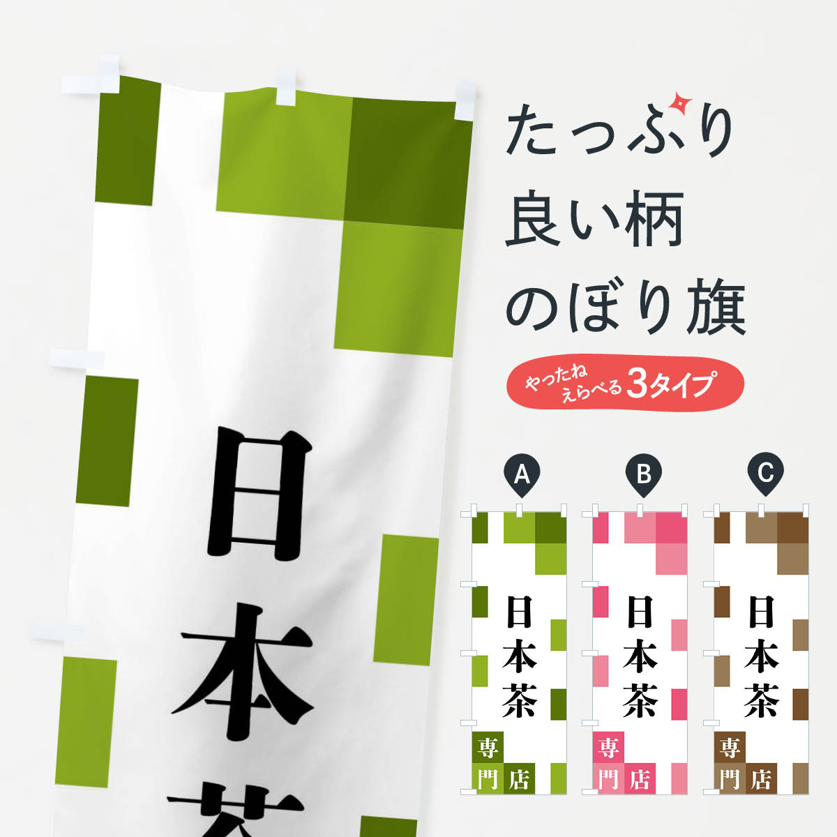 一枚一枚、職人の目で仕上げる美しいのぼり自社設備で丁寧に印刷・仕上げ。生地の目を生かした高精細プリントで、色の深みと艶やかさにこだわりました。たった1枚で店頭の空気が変わる風にはためくたび、色が“動く”。視線を集め、用件を伝え、写真にも残る...