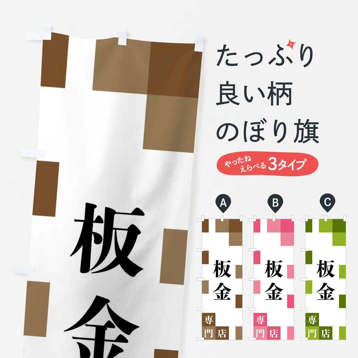一枚一枚、職人の目で仕上げる美しいのぼり自社設備で丁寧に印刷・仕上げ。生地の目を生かした高精細プリントで、色の深みと艶やかさにこだわりました。たった1枚で店頭の空気が変わる風にはためくたび、色が“動く”。視線を集め、用件を伝え、写真にも残る...