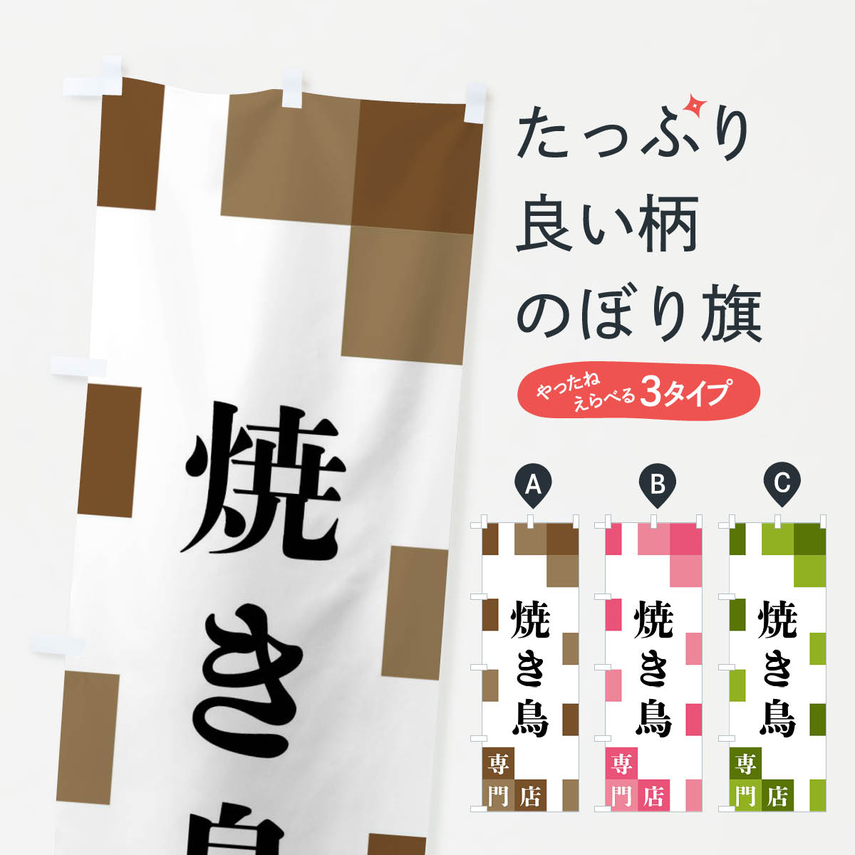 一枚一枚、職人の目で仕上げる美しいのぼり自社設備で丁寧に印刷・仕上げ。生地の目を生かした高精細プリントで、色の深みと艶やかさにこだわりました。たった1枚で店頭の空気が変わる風にはためくたび、色が“動く”。視線を集め、用件を伝え、写真にも残る...