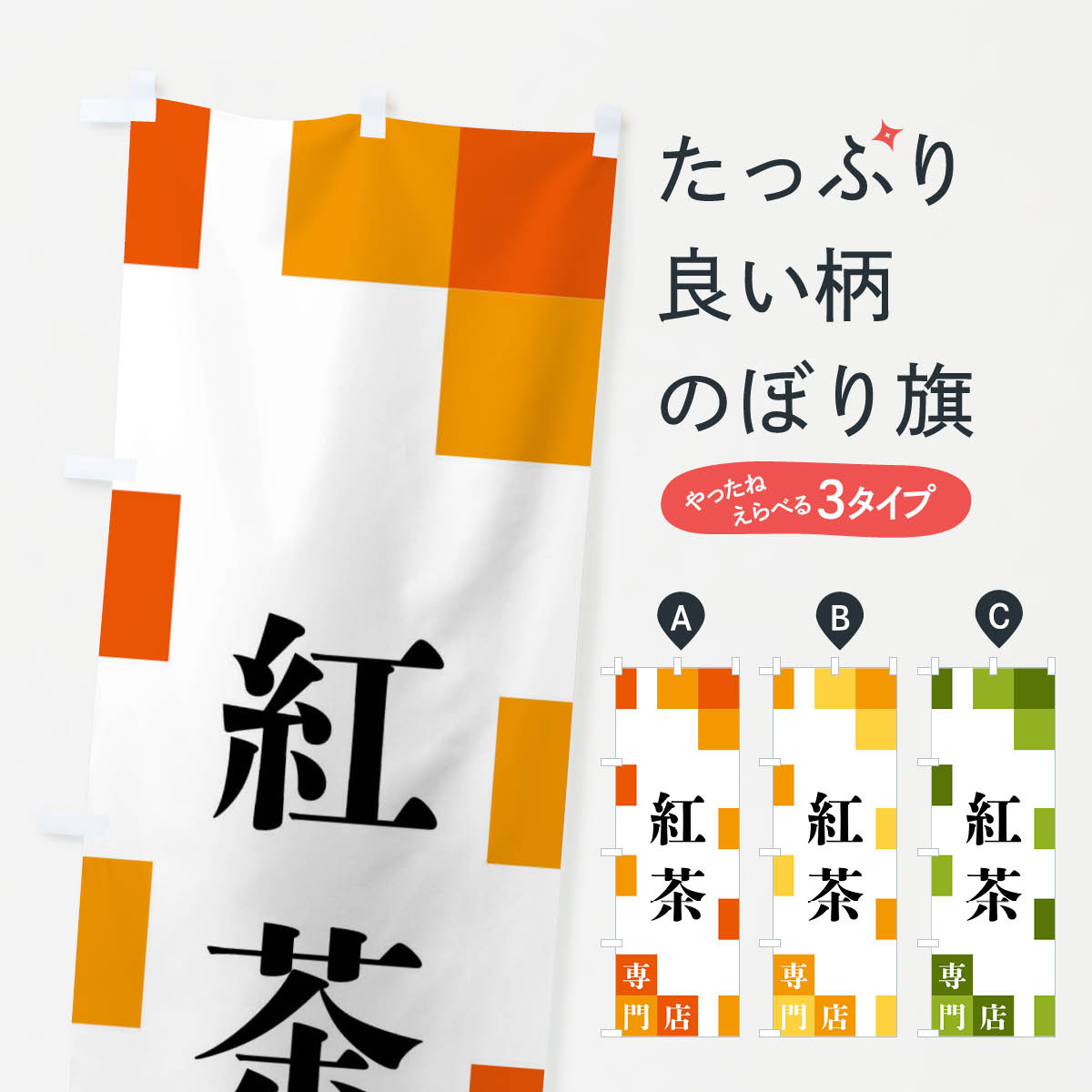 一枚一枚、職人の目で仕上げる美しいのぼり自社設備で丁寧に印刷・仕上げ。生地の目を生かした高精細プリントで、色の深みと艶やかさにこだわりました。たった1枚で店頭の空気が変わる風にはためくたび、色が“動く”。視線を集め、用件を伝え、写真にも残る...