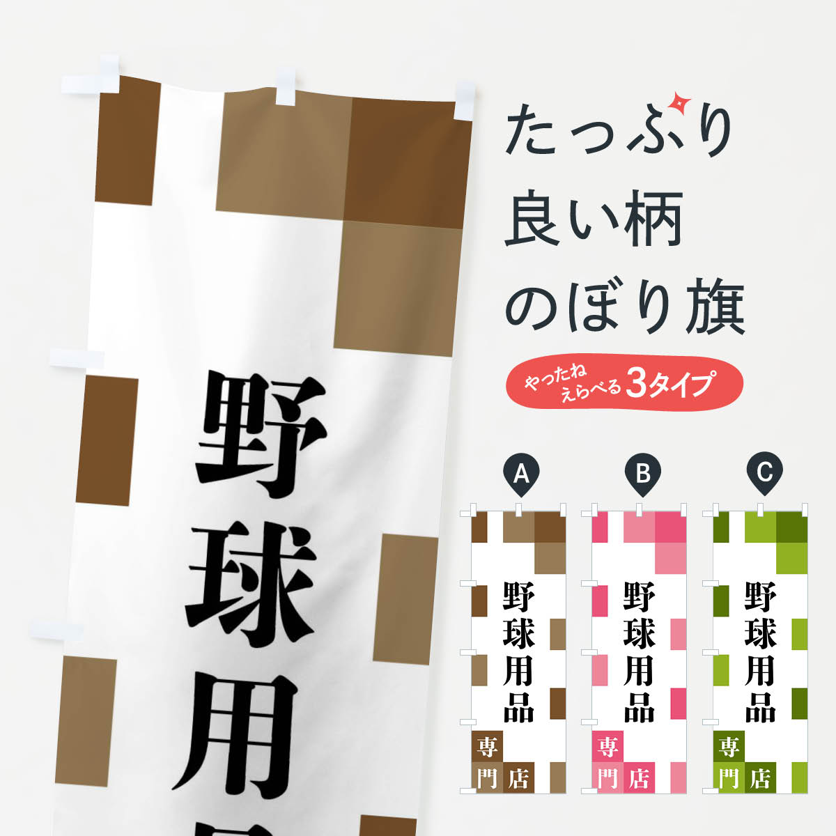 一枚一枚、職人の目で仕上げる美しいのぼり自社設備で丁寧に印刷・仕上げ。生地の目を生かした高精細プリントで、色の深みと艶やかさにこだわりました。たった1枚で店頭の空気が変わる風にはためくたび、色が“動く”。視線を集め、用件を伝え、写真にも残る...