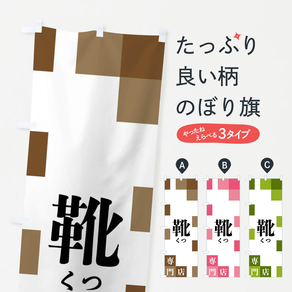 一枚一枚、職人の目で仕上げる美しいのぼり自社設備で丁寧に印刷・仕上げ。生地の目を生かした高精細プリントで、色の深みと艶やかさにこだわりました。たった1枚で店頭の空気が変わる風にはためくたび、色が“動く”。視線を集め、用件を伝え、写真にも残る...