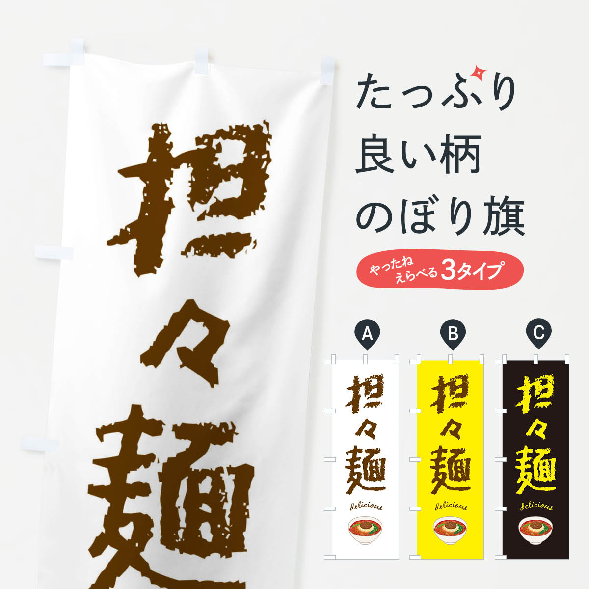 グッズプロののぼり旗は「節約じょうずのぼり」から「セレブのぼり」まで細かく調整できちゃいます。のぼり旗にひと味加えて特別仕様に一部を変えたい店名、社名を入れたいもっと大きくしたい丈夫にしたい長持ちさせたい防炎加工両面別柄にしたい飾り方も選べ...