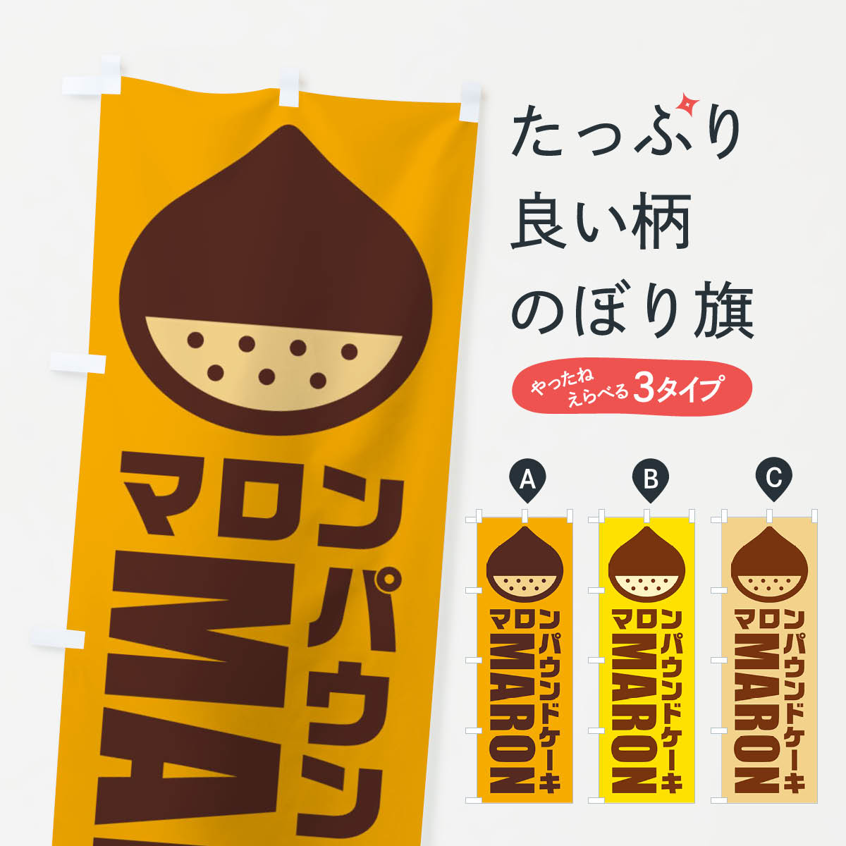 グッズプロののぼり旗は「節約じょうずのぼり」から「セレブのぼり」まで細かく調整できちゃいます。のぼり旗にひと味加えて特別仕様に一部を変えたい店名、社名を入れたいもっと大きくしたい丈夫にしたい長持ちさせたい防炎加工両面別柄にしたい飾り方も選べ...