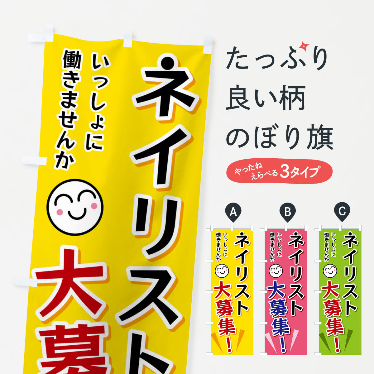 一枚一枚、職人の目で仕上げる美しいのぼり自社設備で丁寧に印刷・仕上げ。生地の目を生かした高精細プリントで、色の深みと艶やかさにこだわりました。たった1枚で店頭の空気が変わる風にはためくたび、色が“動く”。視線を集め、用件を伝え、写真にも残る...