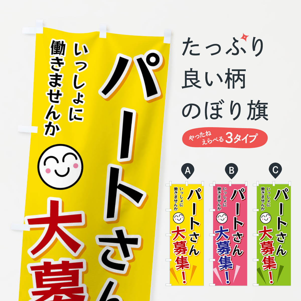 一枚一枚、職人の目で仕上げる美しいのぼり自社設備で丁寧に印刷・仕上げ。生地の目を生かした高精細プリントで、色の深みと艶やかさにこだわりました。たった1枚で店頭の空気が変わる風にはためくたび、色が“動く”。視線を集め、用件を伝え、写真にも残る...