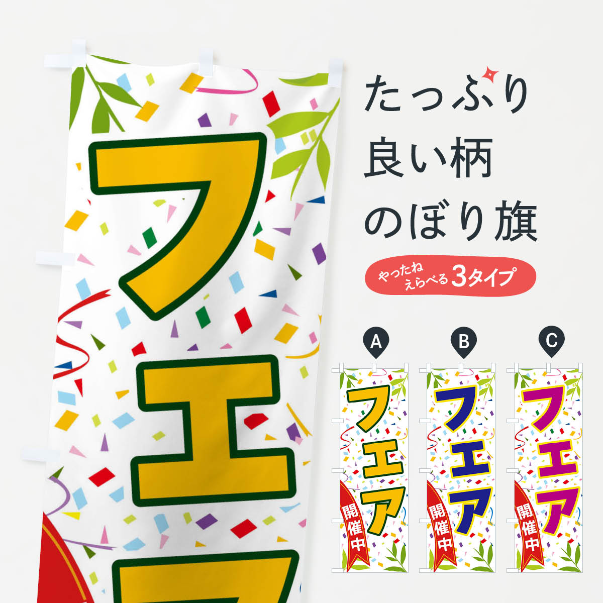 一枚一枚、職人の目で仕上げる美しいのぼり自社設備で丁寧に印刷・仕上げ。生地の目を生かした高精細プリントで、色の深みと艶やかさにこだわりました。たった1枚で店頭の空気が変わる風にはためくたび、色が“動く”。視線を集め、用件を伝え、写真にも残る...