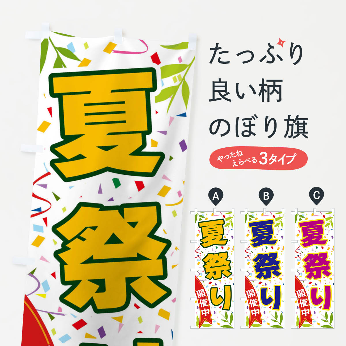 一枚一枚、職人の目で仕上げる美しいのぼり自社設備で丁寧に印刷・仕上げ。生地の目を生かした高精細プリントで、色の深みと艶やかさにこだわりました。たった1枚で店頭の空気が変わる風にはためくたび、色が“動く”。視線を集め、用件を伝え、写真にも残る...