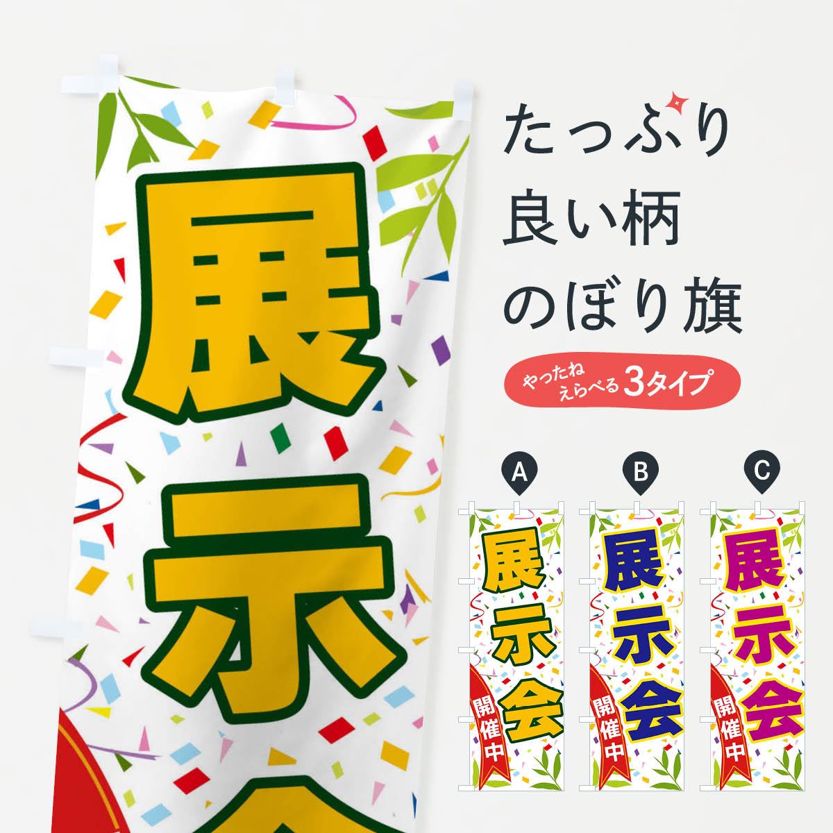 一枚一枚、職人の目で仕上げる美しいのぼり自社設備で丁寧に印刷・仕上げ。生地の目を生かした高精細プリントで、色の深みと艶やかさにこだわりました。たった1枚で店頭の空気が変わる風にはためくたび、色が“動く”。視線を集め、用件を伝え、写真にも残る...