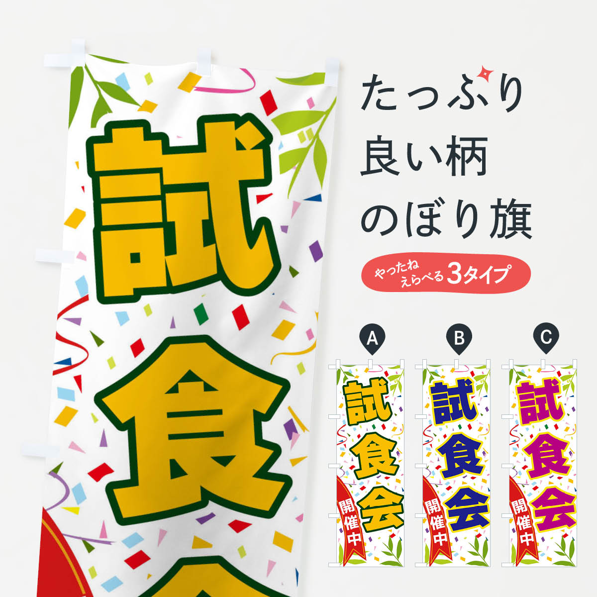 ポテトも一緒にいかがですか？（AIが選んだ関連のありそうなカテゴリ）一枚一枚、職人の目で仕上げる美しいのぼり自社設備で丁寧に印刷・仕上げ。生地の目を生かした高精細プリントで、色の深みと艶やかさにこだわりました。たった1枚で店頭の空気が変わる...