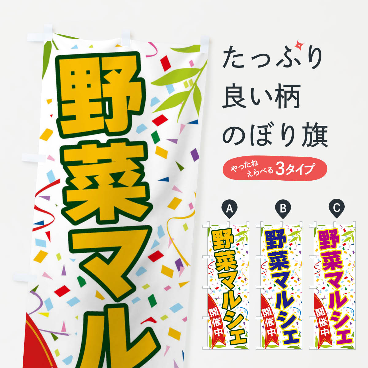 一枚一枚、職人の目で仕上げる美しいのぼり自社設備で丁寧に印刷・仕上げ。生地の目を生かした高精細プリントで、色の深みと艶やかさにこだわりました。たった1枚で店頭の空気が変わる風にはためくたび、色が“動く”。視線を集め、用件を伝え、写真にも残る...