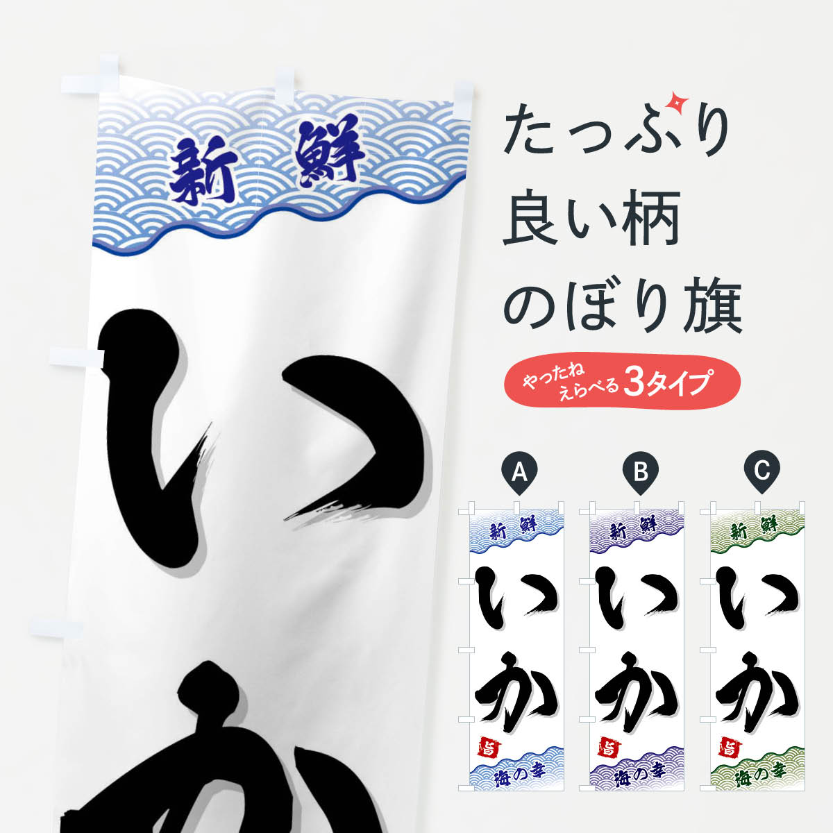 一枚一枚、職人の目で仕上げる美しいのぼり自社設備で丁寧に印刷・仕上げ。生地の目を生かした高精細プリントで、色の深みと艶やかさにこだわりました。たった1枚で店頭の空気が変わる風にはためくたび、色が“動く”。視線を集め、用件を伝え、写真にも残る...