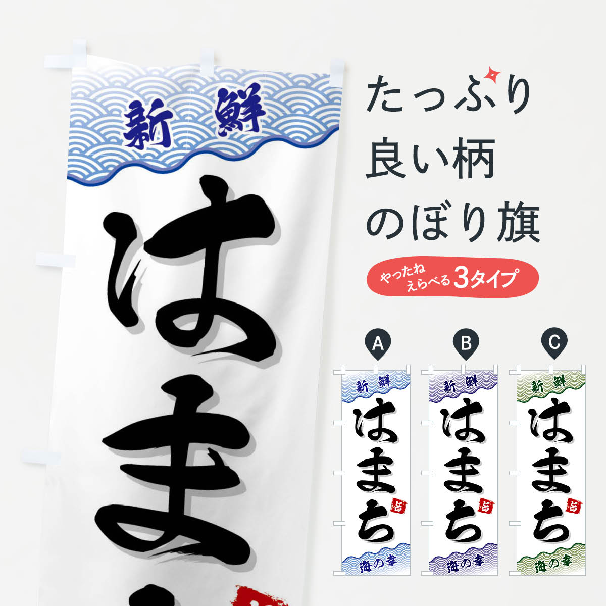 一枚一枚、職人の目で仕上げる美しいのぼり自社設備で丁寧に印刷・仕上げ。生地の目を生かした高精細プリントで、色の深みと艶やかさにこだわりました。たった1枚で店頭の空気が変わる風にはためくたび、色が“動く”。視線を集め、用件を伝え、写真にも残る...