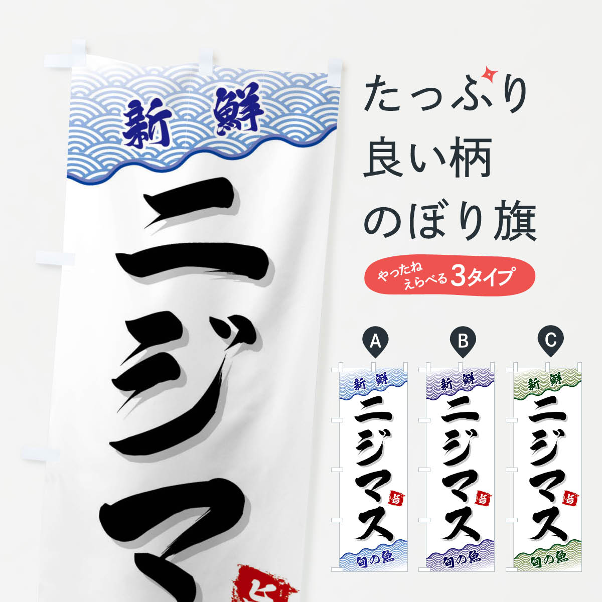 一枚一枚、職人の目で仕上げる美しいのぼり自社設備で丁寧に印刷・仕上げ。生地の目を生かした高精細プリントで、色の深みと艶やかさにこだわりました。たった1枚で店頭の空気が変わる風にはためくたび、色が“動く”。視線を集め、用件を伝え、写真にも残る...