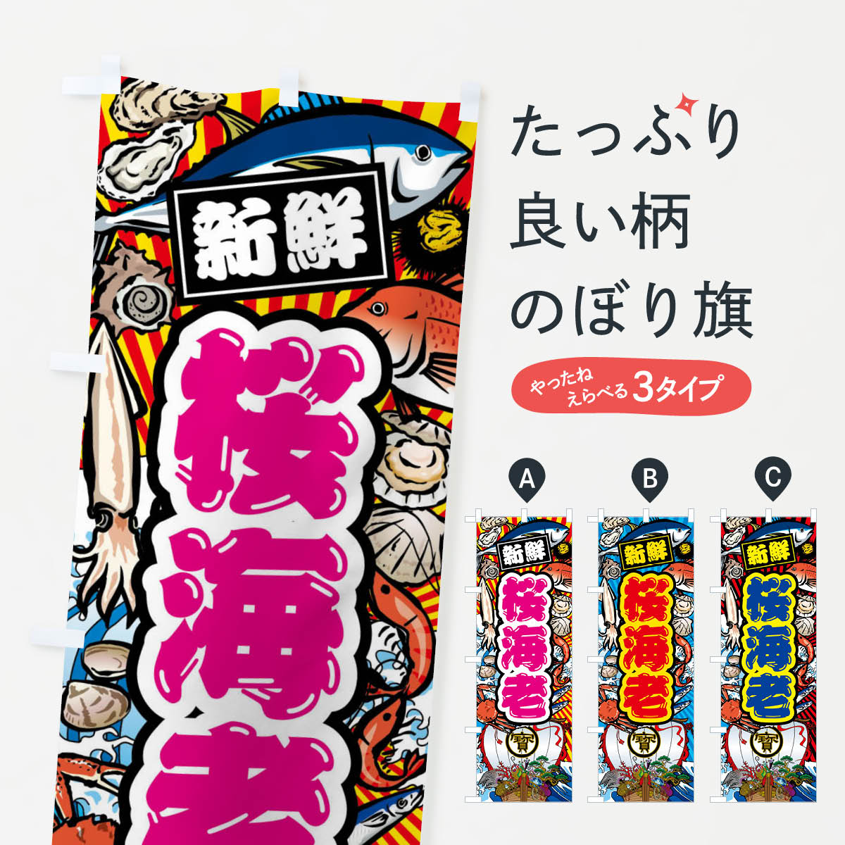 一枚一枚、職人の目で仕上げる美しいのぼり自社設備で丁寧に印刷・仕上げ。生地の目を生かした高精細プリントで、色の深みと艶やかさにこだわりました。たった1枚で店頭の空気が変わる風にはためくたび、色が“動く”。視線を集め、用件を伝え、写真にも残る...