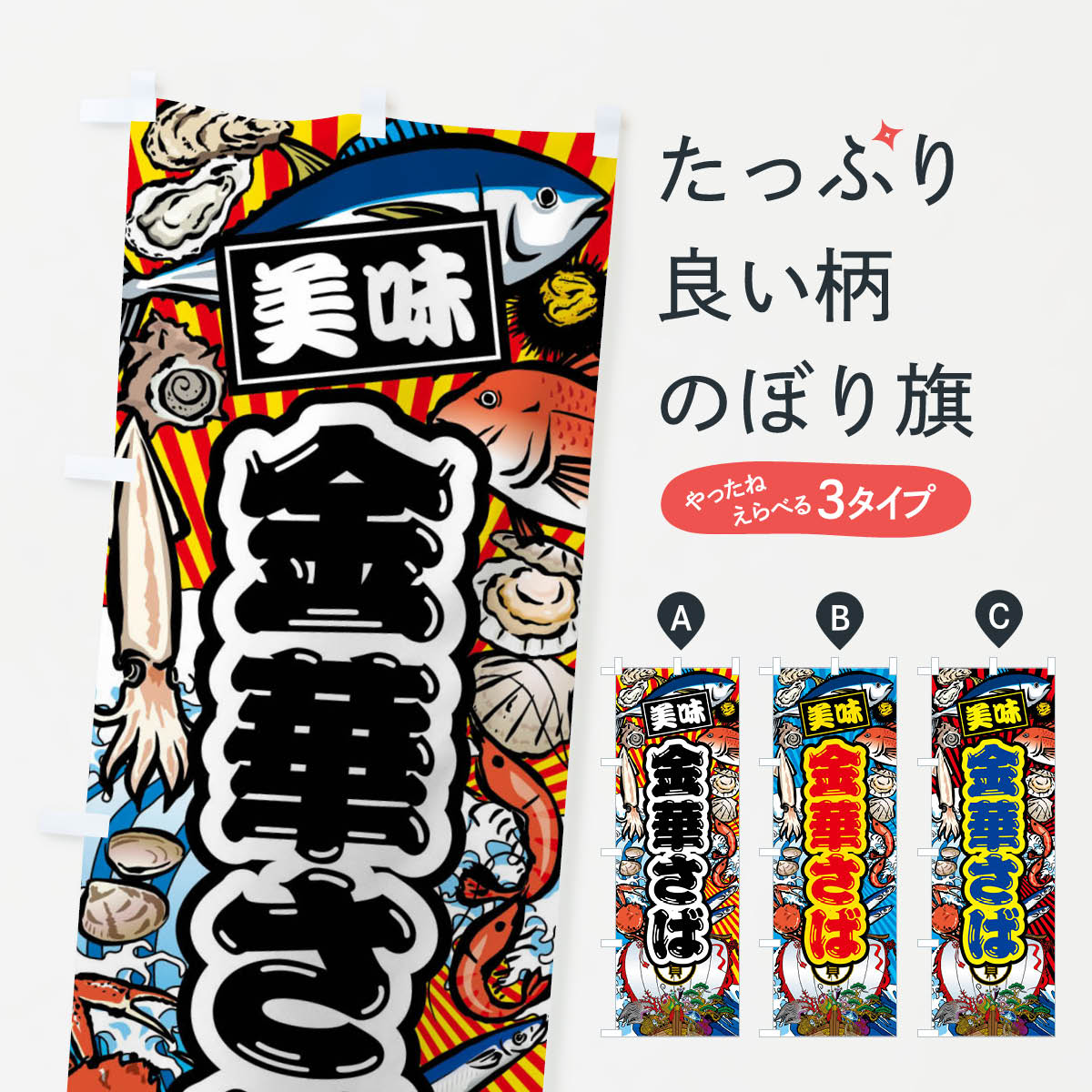 一枚一枚、職人の目で仕上げる美しいのぼり自社設備で丁寧に印刷・仕上げ。生地の目を生かした高精細プリントで、色の深みと艶やかさにこだわりました。たった1枚で店頭の空気が変わる風にはためくたび、色が“動く”。視線を集め、用件を伝え、写真にも残る...