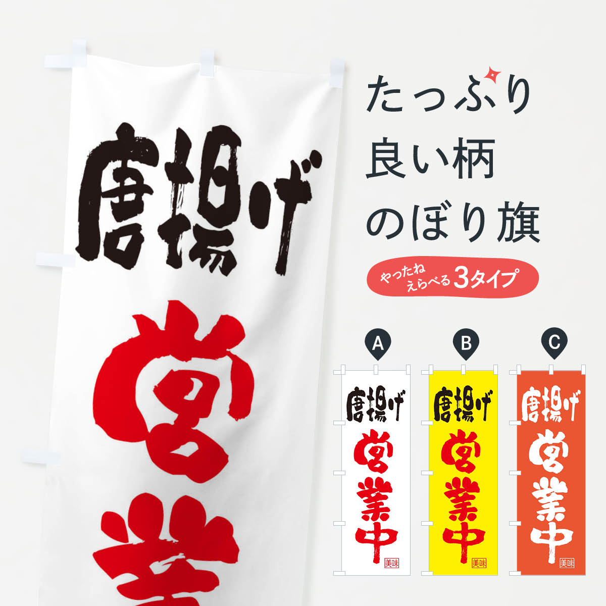 一枚一枚、職人の目で仕上げる美しいのぼり自社設備で丁寧に印刷・仕上げ。生地の目を生かした高精細プリントで、色の深みと艶やかさにこだわりました。たった1枚で店頭の空気が変わる風にはためくたび、色が“動く”。視線を集め、用件を伝え、写真にも残る...
