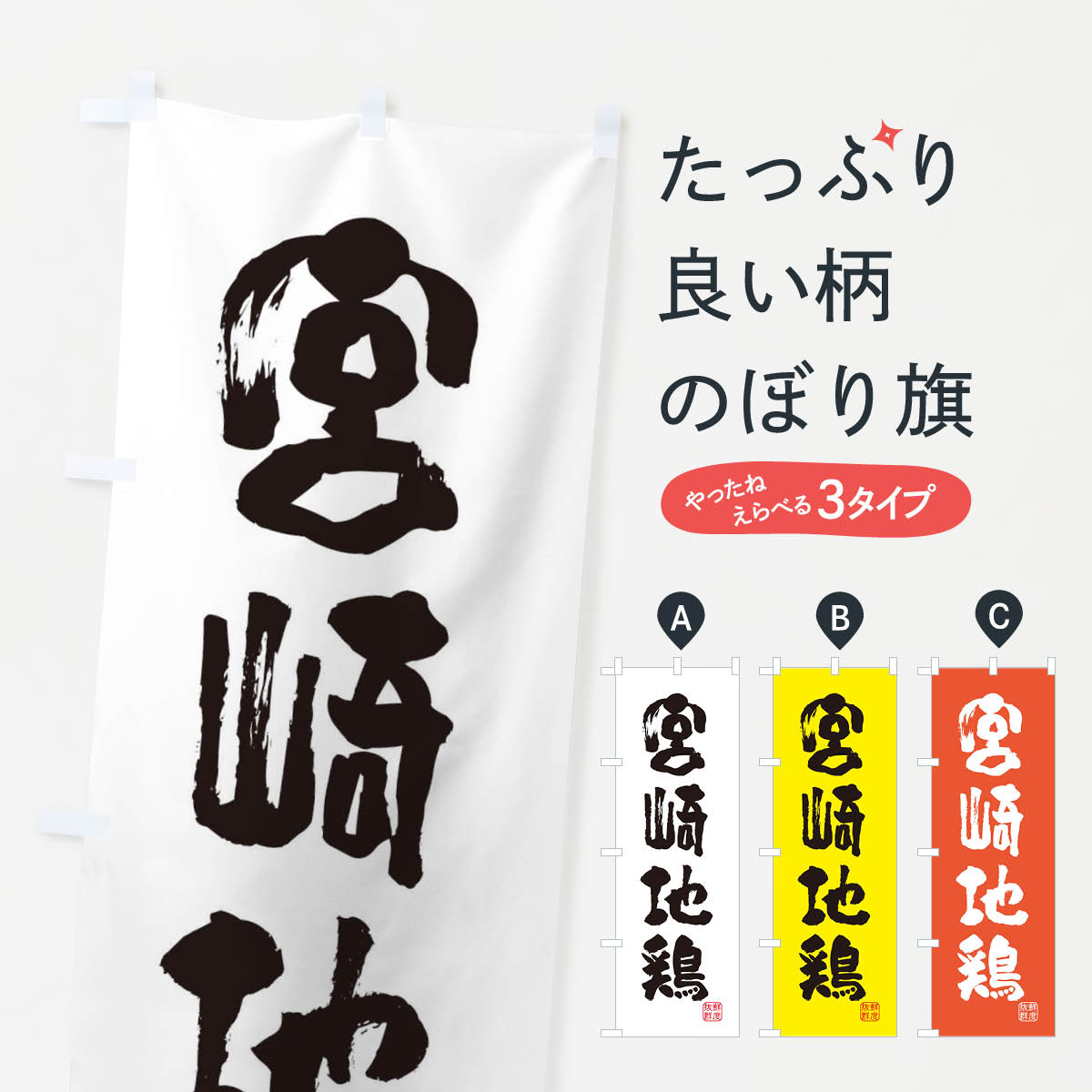 グッズプロののぼり旗は「節約じょうずのぼり」から「セレブのぼり」まで細かく調整できちゃいます。のぼり旗にひと味加えて特別仕様に一部を変えたい店名、社名を入れたいもっと大きくしたい丈夫にしたい長持ちさせたい防炎加工両面別柄にしたい飾り方も選べ...