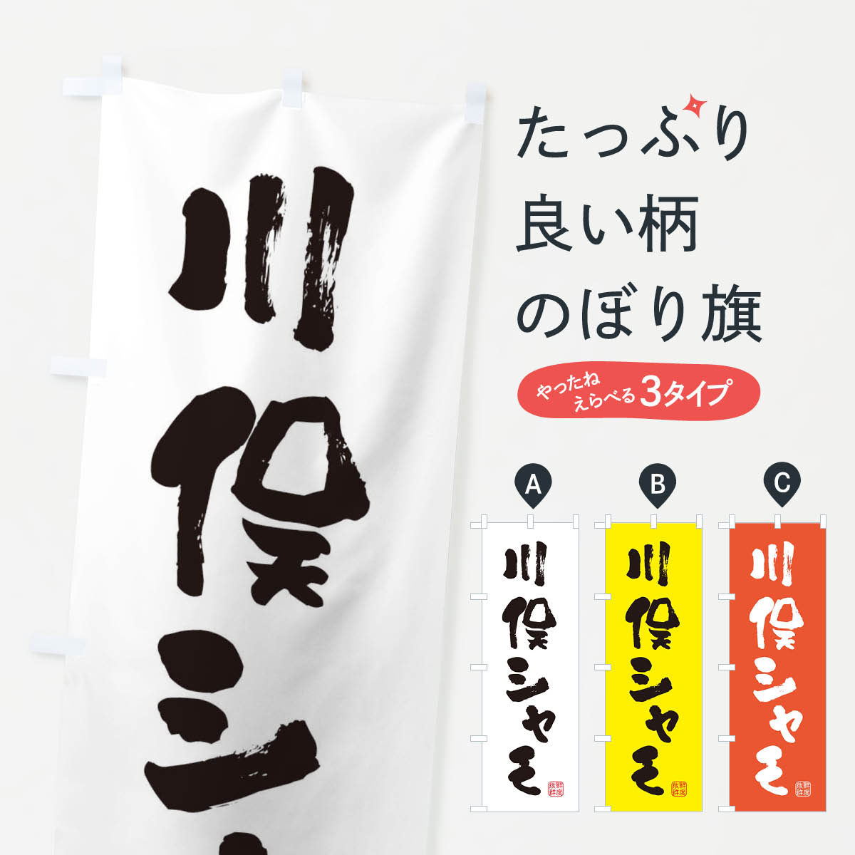 グッズプロののぼり旗は「節約じょうずのぼり」から「セレブのぼり」まで細かく調整できちゃいます。のぼり旗にひと味加えて特別仕様に一部を変えたい店名、社名を入れたいもっと大きくしたい丈夫にしたい長持ちさせたい防炎加工両面別柄にしたい飾り方も選べ...
