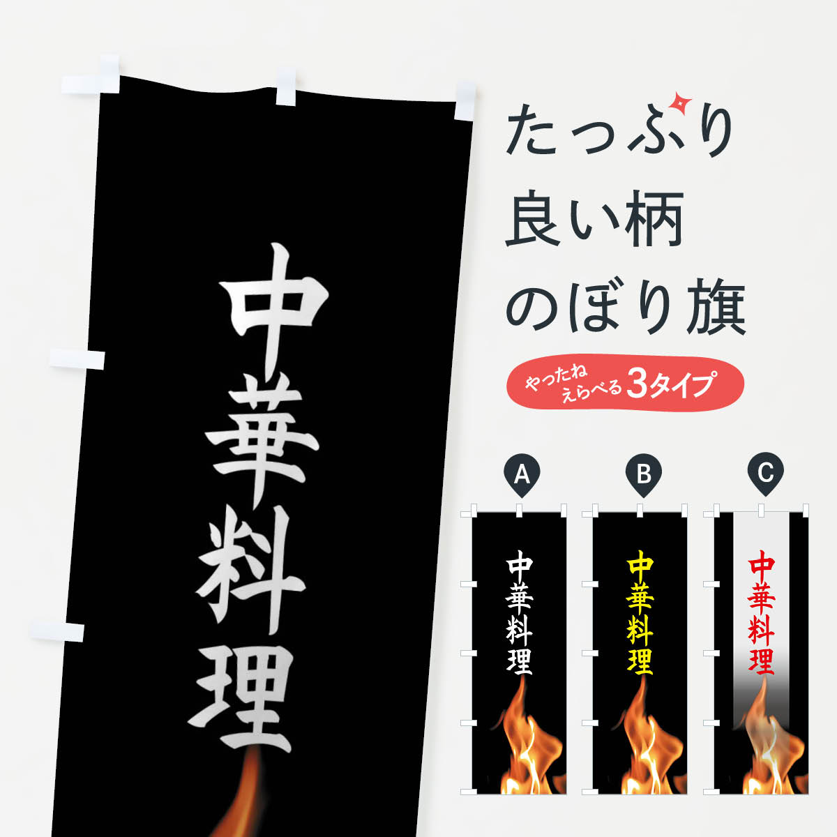 一枚一枚、職人の目で仕上げる美しいのぼり自社設備で丁寧に印刷・仕上げ。生地の目を生かした高精細プリントで、色の深みと艶やかさにこだわりました。たった1枚で店頭の空気が変わる風にはためくたび、色が“動く”。視線を集め、用件を伝え、写真にも残る...