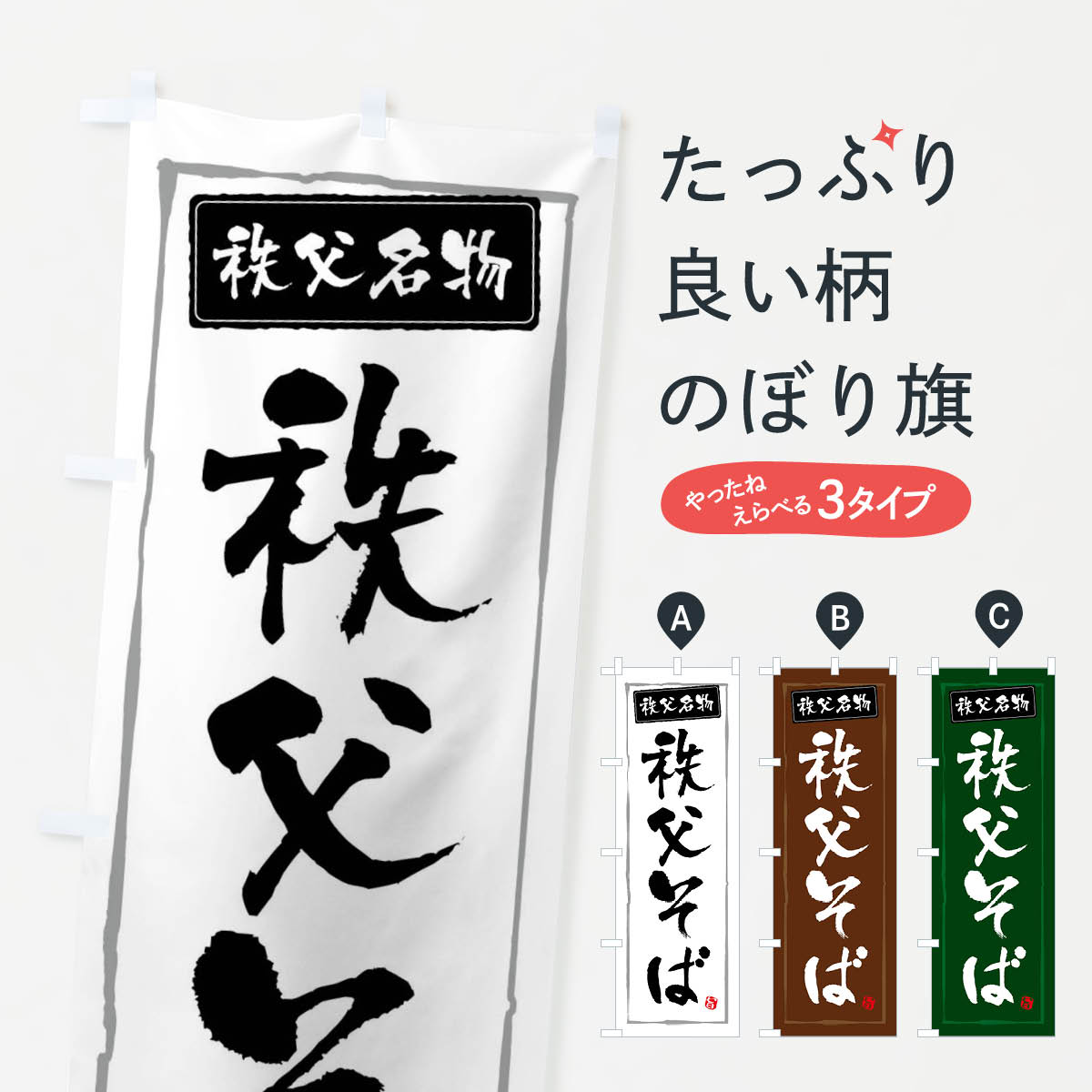 一枚一枚、職人の目で仕上げる美しいのぼり自社設備で丁寧に印刷・仕上げ。生地の目を生かした高精細プリントで、色の深みと艶やかさにこだわりました。たった1枚で店頭の空気が変わる風にはためくたび、色が“動く”。視線を集め、用件を伝え、写真にも残る...