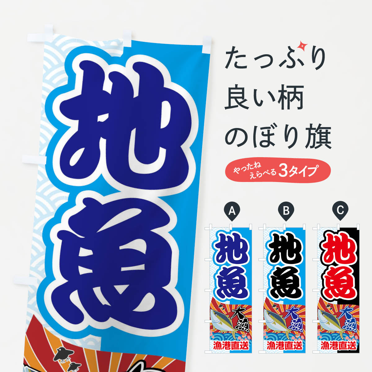 一枚一枚、職人の目で仕上げる美しいのぼり自社設備で丁寧に印刷・仕上げ。生地の目を生かした高精細プリントで、色の深みと艶やかさにこだわりました。たった1枚で店頭の空気が変わる風にはためくたび、色が“動く”。視線を集め、用件を伝え、写真にも残る...