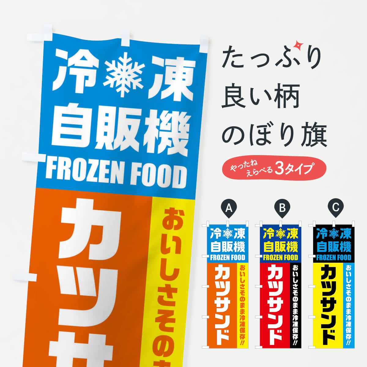 一枚一枚、職人の目で仕上げる美しいのぼり自社設備で丁寧に印刷・仕上げ。生地の目を生かした高精細プリントで、色の深みと艶やかさにこだわりました。たった1枚で店頭の空気が変わる風にはためくたび、色が“動く”。視線を集め、用件を伝え、写真にも残る...
