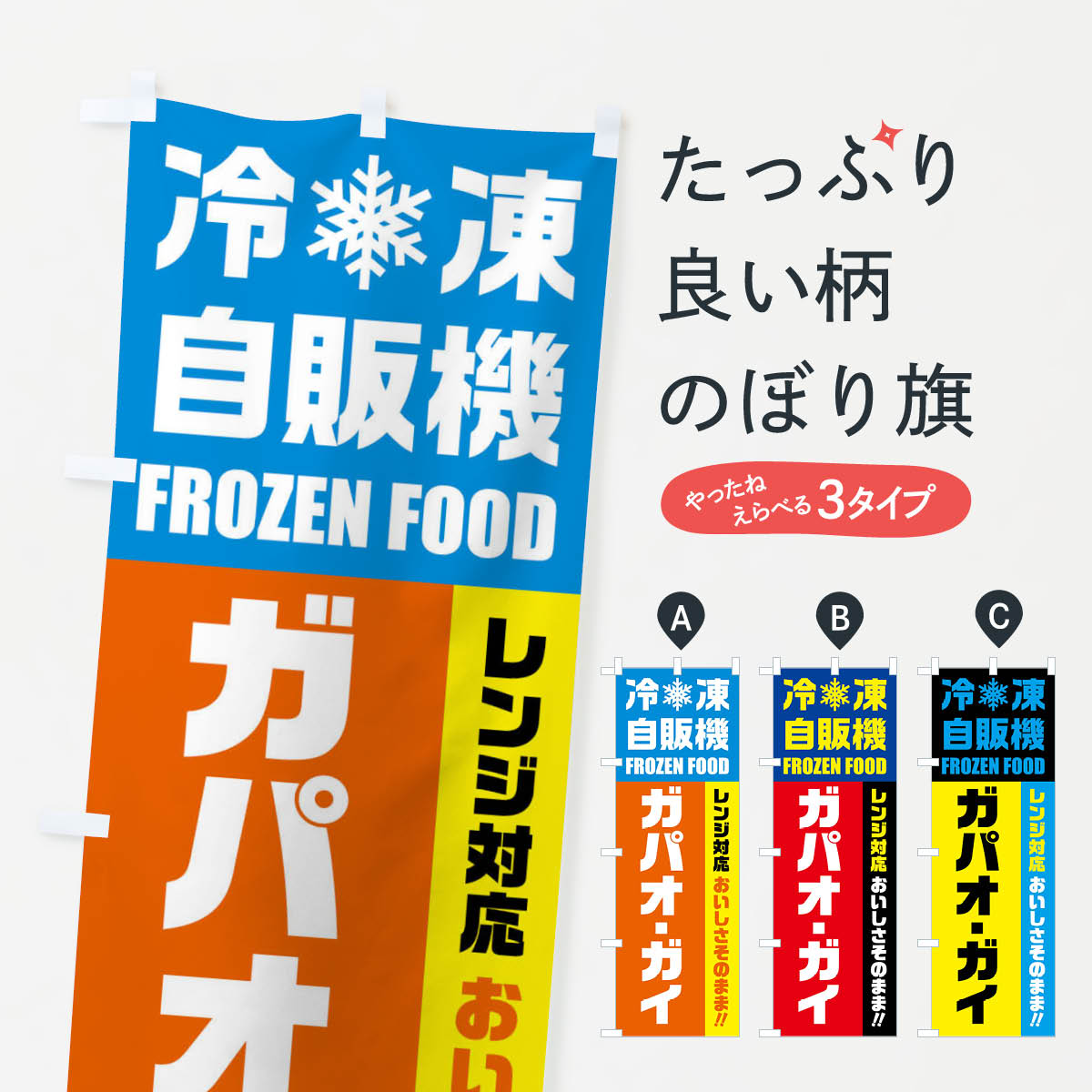一枚一枚、職人の目で仕上げる美しいのぼり自社設備で丁寧に印刷・仕上げ。生地の目を生かした高精細プリントで、色の深みと艶やかさにこだわりました。たった1枚で店頭の空気が変わる風にはためくたび、色が“動く”。視線を集め、用件を伝え、写真にも残る...