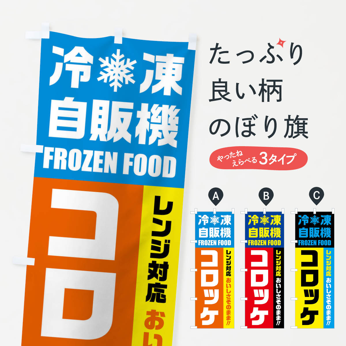 一枚一枚、職人の目で仕上げる美しいのぼり自社設備で丁寧に印刷・仕上げ。生地の目を生かした高精細プリントで、色の深みと艶やかさにこだわりました。たった1枚で店頭の空気が変わる風にはためくたび、色が“動く”。視線を集め、用件を伝え、写真にも残る...