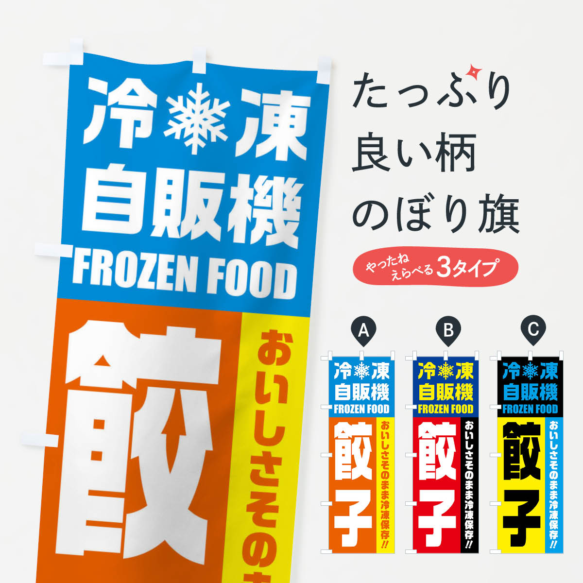 一枚一枚、職人の目で仕上げる美しいのぼり自社設備で丁寧に印刷・仕上げ。生地の目を生かした高精細プリントで、色の深みと艶やかさにこだわりました。たった1枚で店頭の空気が変わる風にはためくたび、色が“動く”。視線を集め、用件を伝え、写真にも残る...