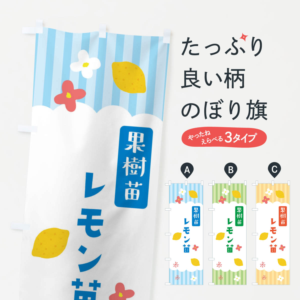 一枚一枚、職人の目で仕上げる美しいのぼり自社設備で丁寧に印刷・仕上げ。生地の目を生かした高精細プリントで、色の深みと艶やかさにこだわりました。たった1枚で店頭の空気が変わる風にはためくたび、色が“動く”。視線を集め、用件を伝え、写真にも残る...