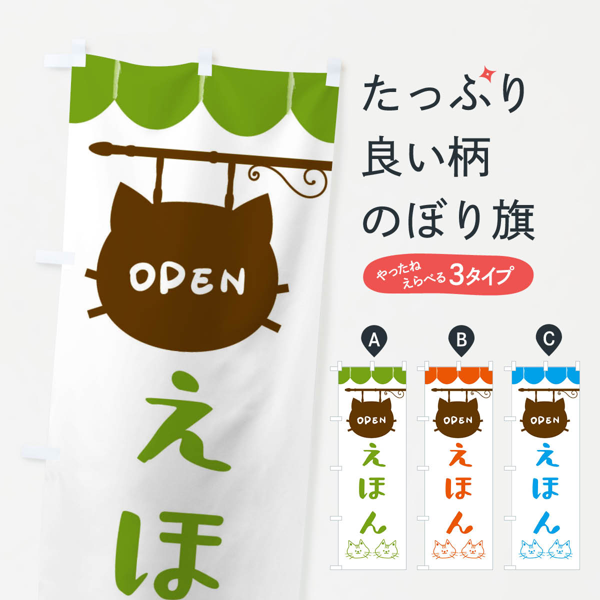 一枚一枚、職人の目で仕上げる美しいのぼり自社設備で丁寧に印刷・仕上げ。生地の目を生かした高精細プリントで、色の深みと艶やかさにこだわりました。たった1枚で店頭の空気が変わる風にはためくたび、色が“動く”。視線を集め、用件を伝え、写真にも残る...