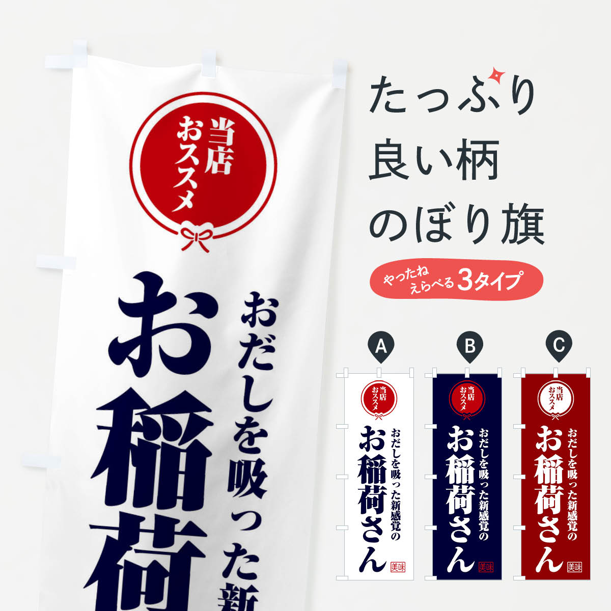一枚一枚、職人の目で仕上げる美しいのぼり自社設備で丁寧に印刷・仕上げ。生地の目を生かした高精細プリントで、色の深みと艶やかさにこだわりました。たった1枚で店頭の空気が変わる風にはためくたび、色が“動く”。視線を集め、用件を伝え、写真にも残る...