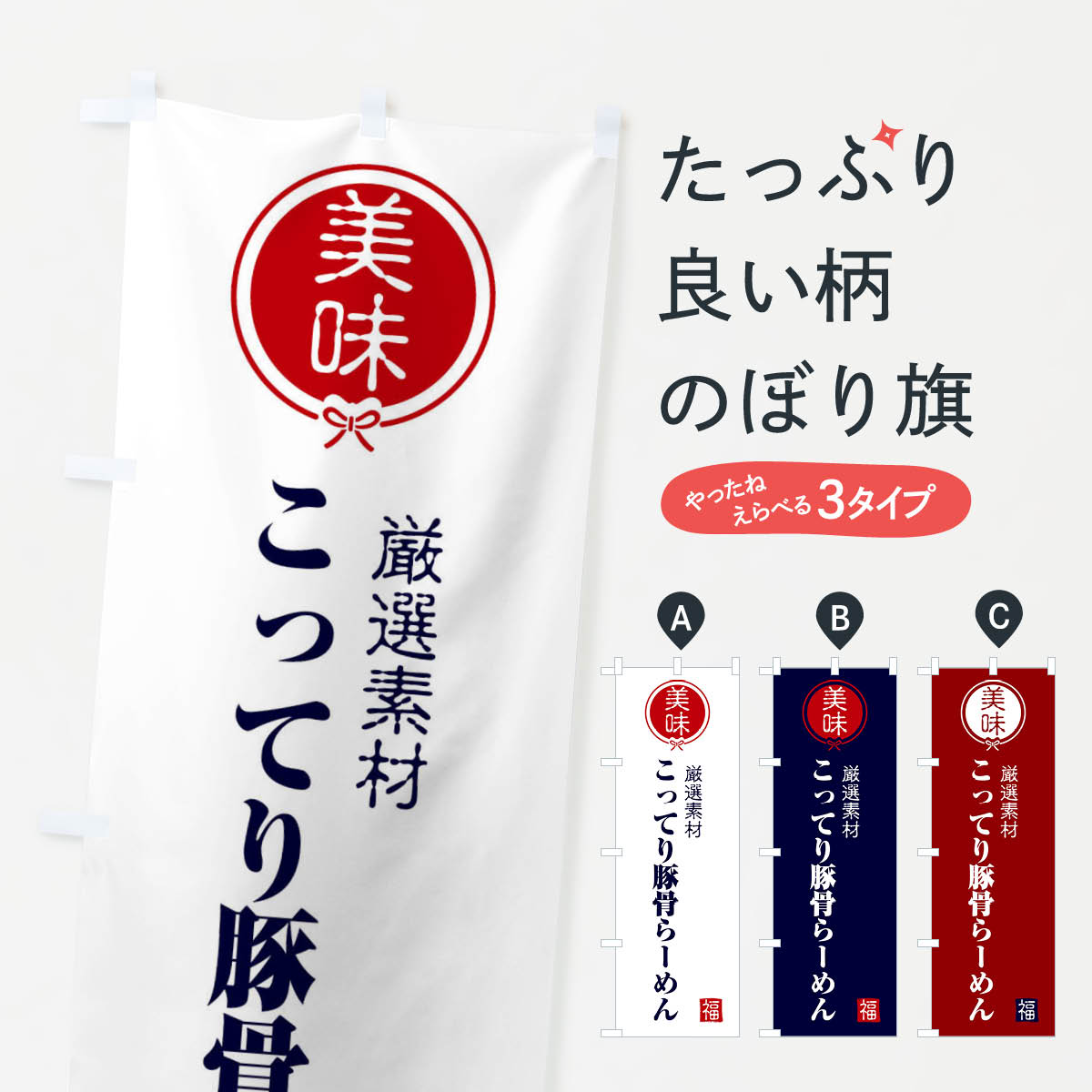 一枚一枚、職人の目で仕上げる美しいのぼり自社設備で丁寧に印刷・仕上げ。生地の目を生かした高精細プリントで、色の深みと艶やかさにこだわりました。たった1枚で店頭の空気が変わる風にはためくたび、色が“動く”。視線を集め、用件を伝え、写真にも残る...