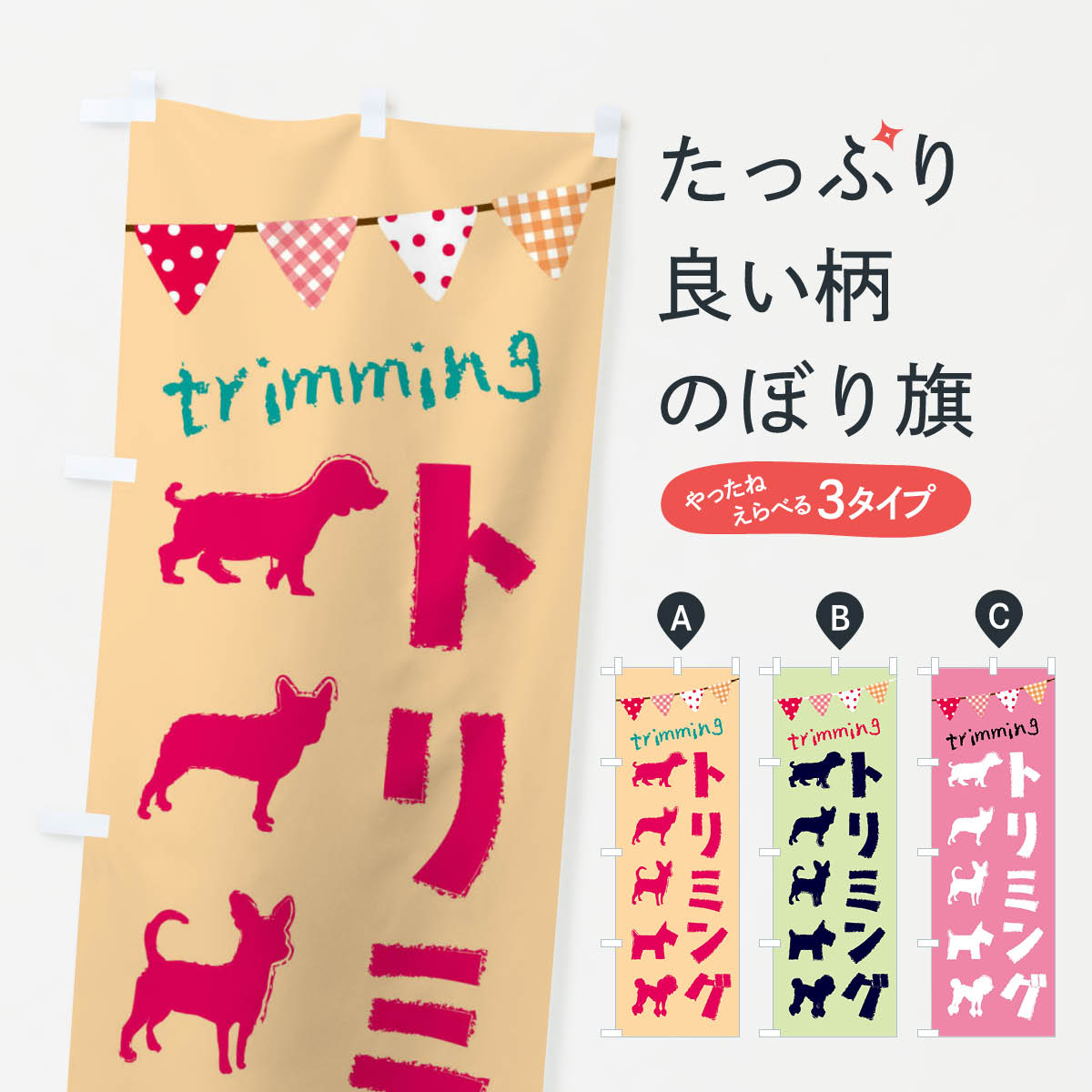 一枚一枚、職人の目で仕上げる美しいのぼり自社設備で丁寧に印刷・仕上げ。生地の目を生かした高精細プリントで、色の深みと艶やかさにこだわりました。たった1枚で店頭の空気が変わる風にはためくたび、色が“動く”。視線を集め、用件を伝え、写真にも残る...