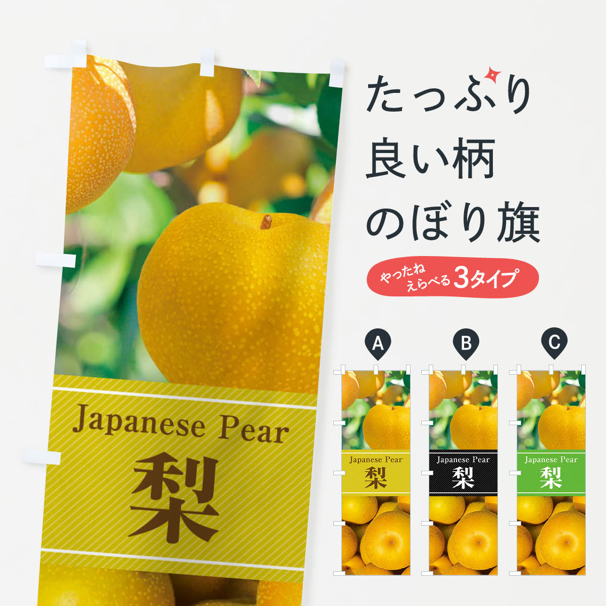 一枚一枚、職人の目で仕上げる美しいのぼり自社設備で丁寧に印刷・仕上げ。生地の目を生かした高精細プリントで、色の深みと艶やかさにこだわりました。たった1枚で店頭の空気が変わる風にはためくたび、色が“動く”。視線を集め、用件を伝え、写真にも残る...