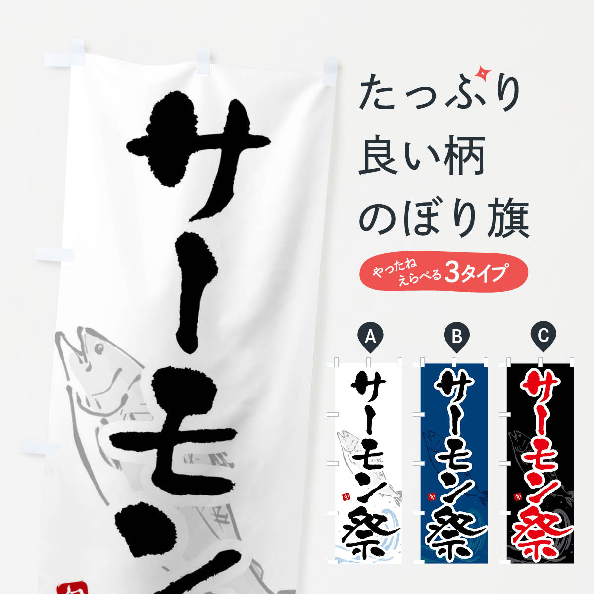一枚一枚、職人の目で仕上げる美しいのぼり自社設備で丁寧に印刷・仕上げ。生地の目を生かした高精細プリントで、色の深みと艶やかさにこだわりました。たった1枚で店頭の空気が変わる風にはためくたび、色が“動く”。視線を集め、用件を伝え、写真にも残る...