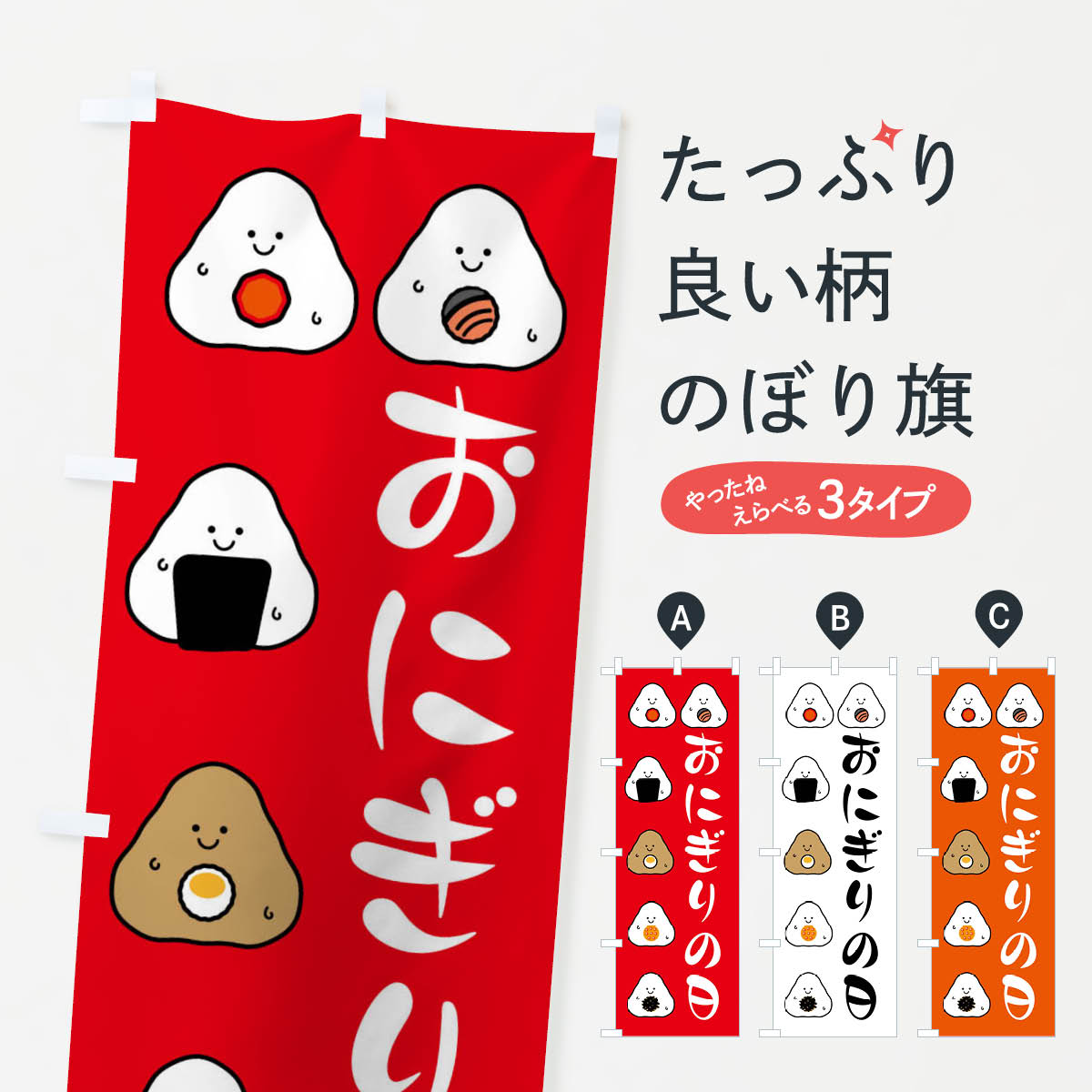 一枚一枚、職人の目で仕上げる美しいのぼり自社設備で丁寧に印刷・仕上げ。生地の目を生かした高精細プリントで、色の深みと艶やかさにこだわりました。たった1枚で店頭の空気が変わる風にはためくたび、色が“動く”。視線を集め、用件を伝え、写真にも残る...
