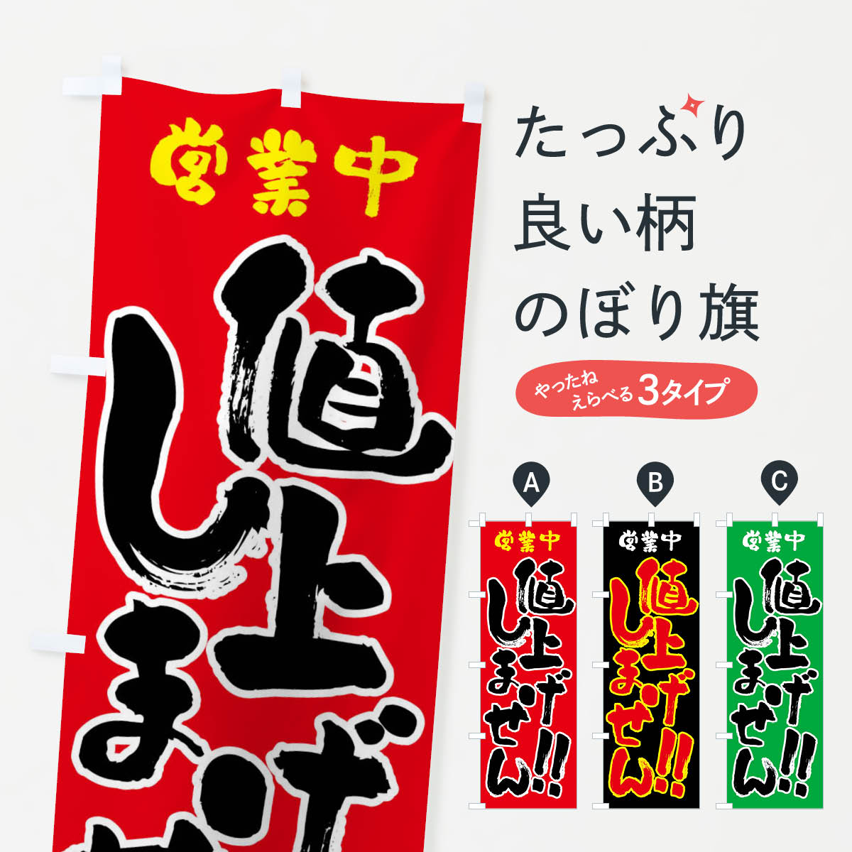 一枚一枚、職人の目で仕上げる美しいのぼり自社設備で丁寧に印刷・仕上げ。生地の目を生かした高精細プリントで、色の深みと艶やかさにこだわりました。たった1枚で店頭の空気が変わる風にはためくたび、色が“動く”。視線を集め、用件を伝え、写真にも残る...