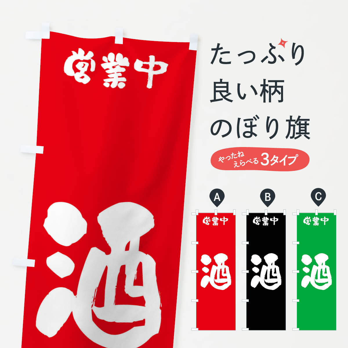 一枚一枚、職人の目で仕上げる美しいのぼり自社設備で丁寧に印刷・仕上げ。生地の目を生かした高精細プリントで、色の深みと艶やかさにこだわりました。たった1枚で店頭の空気が変わる風にはためくたび、色が“動く”。視線を集め、用件を伝え、写真にも残る...